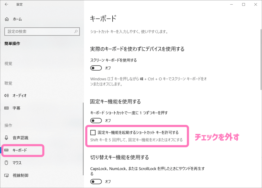 WindowsでShiftを5回押すと現れる固定キー機能を無効化・解除する方法（メッセージを非表示にする方法）