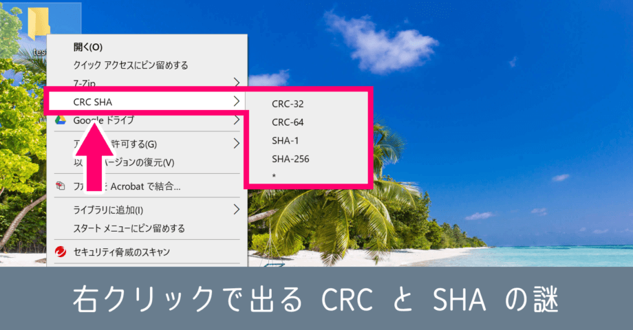 ファイルを右クリックすると表示される CRC SHA を消す方法