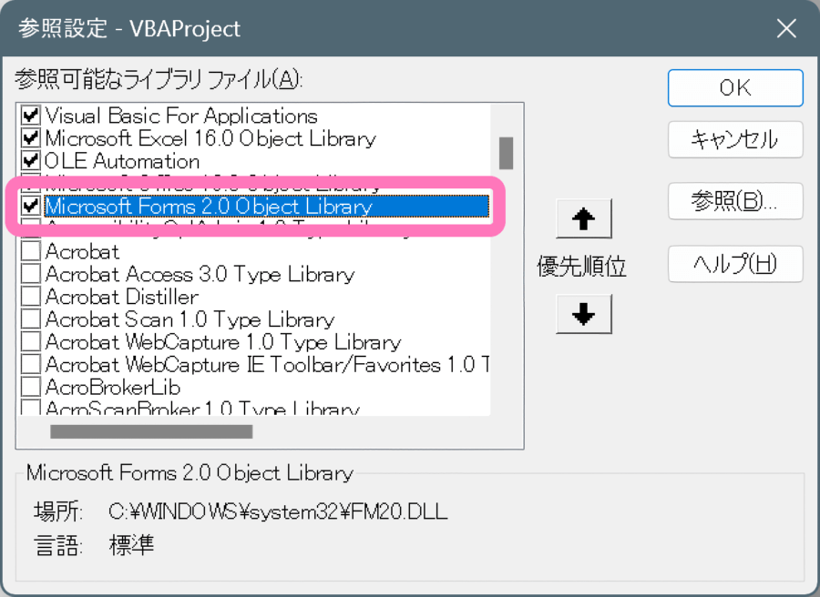 【Excel】Microsoft Forms 2.0 Object Library の選択肢がない場合の参照設定方法