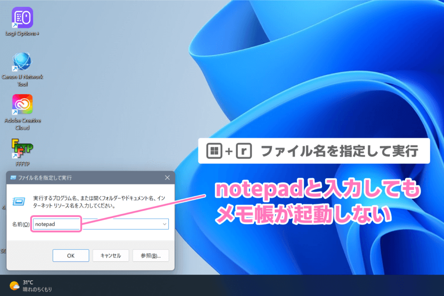 Windows キー + r でメモ帳が起動しない？！notepad と入力して呼び出す別の方法