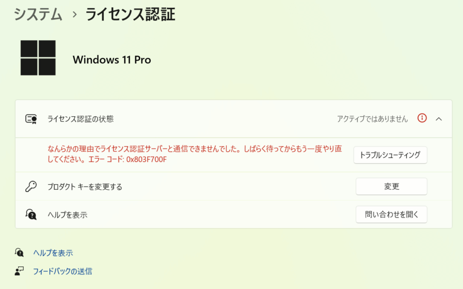 Windows 11 24H2 更新でライセンス認証が外れた場合の対処法